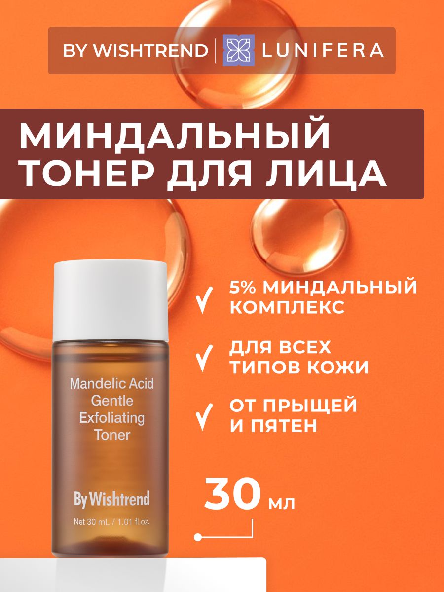 By Wishtrend Отшелушивающий тоник для лица, 30 мл / Корея