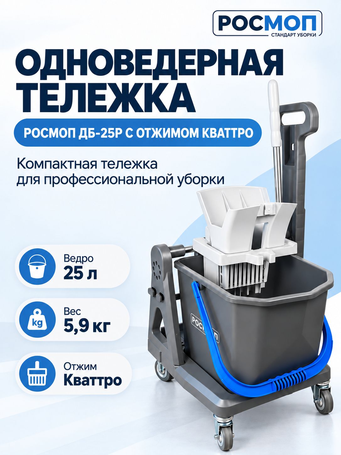 Тележка для уборки одноведерная на колесах с отжимом росмоп Кваттро