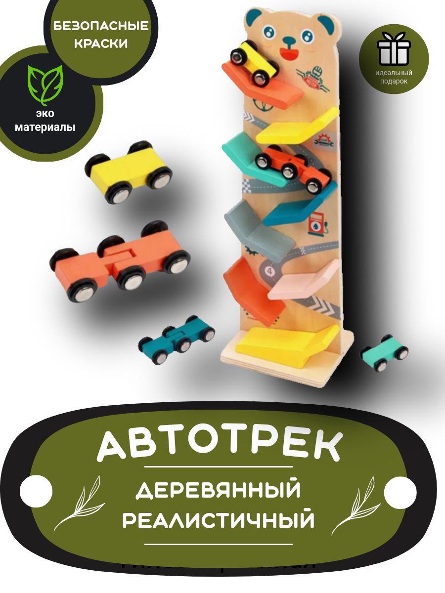 Развивающий детский автотрек с машинками, деревянный