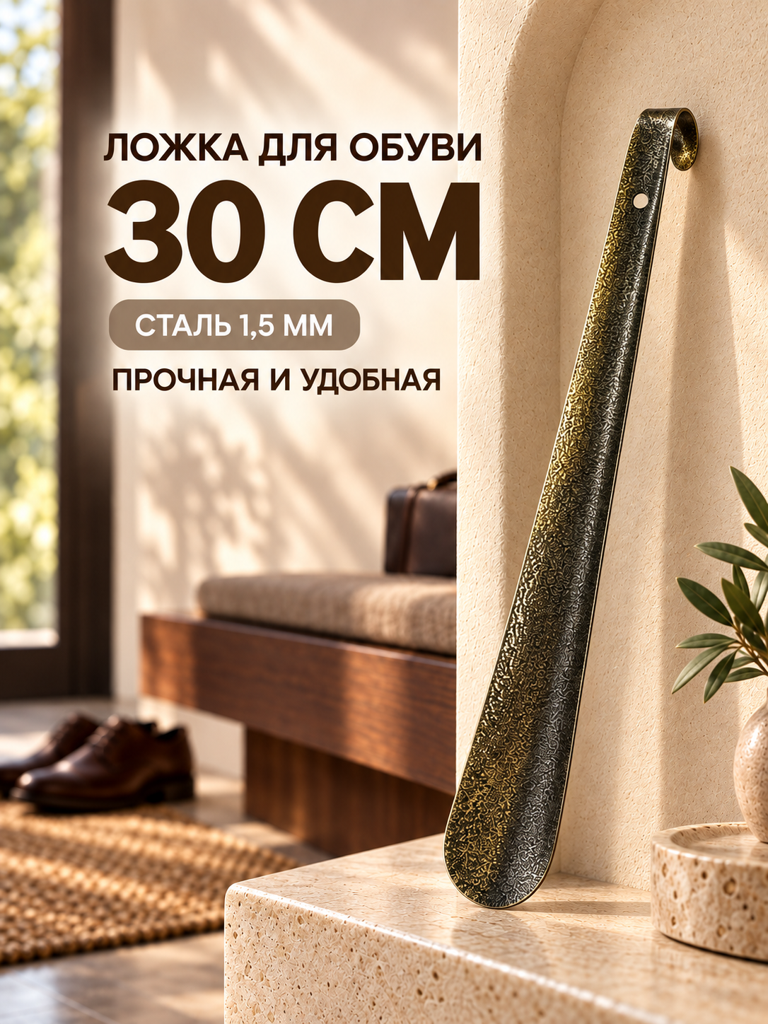 Ложка для обуви полностью металлическая короткая с крючком 30 см