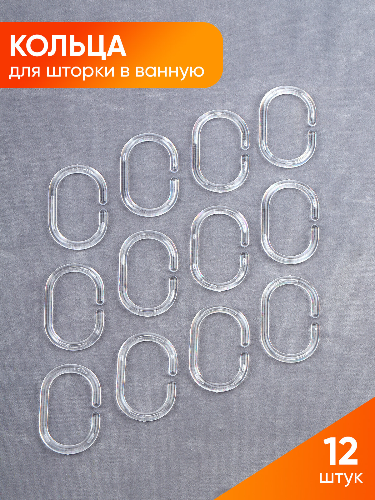 Кольца для штор в ванной пластиковые 12 шт, прозрачные