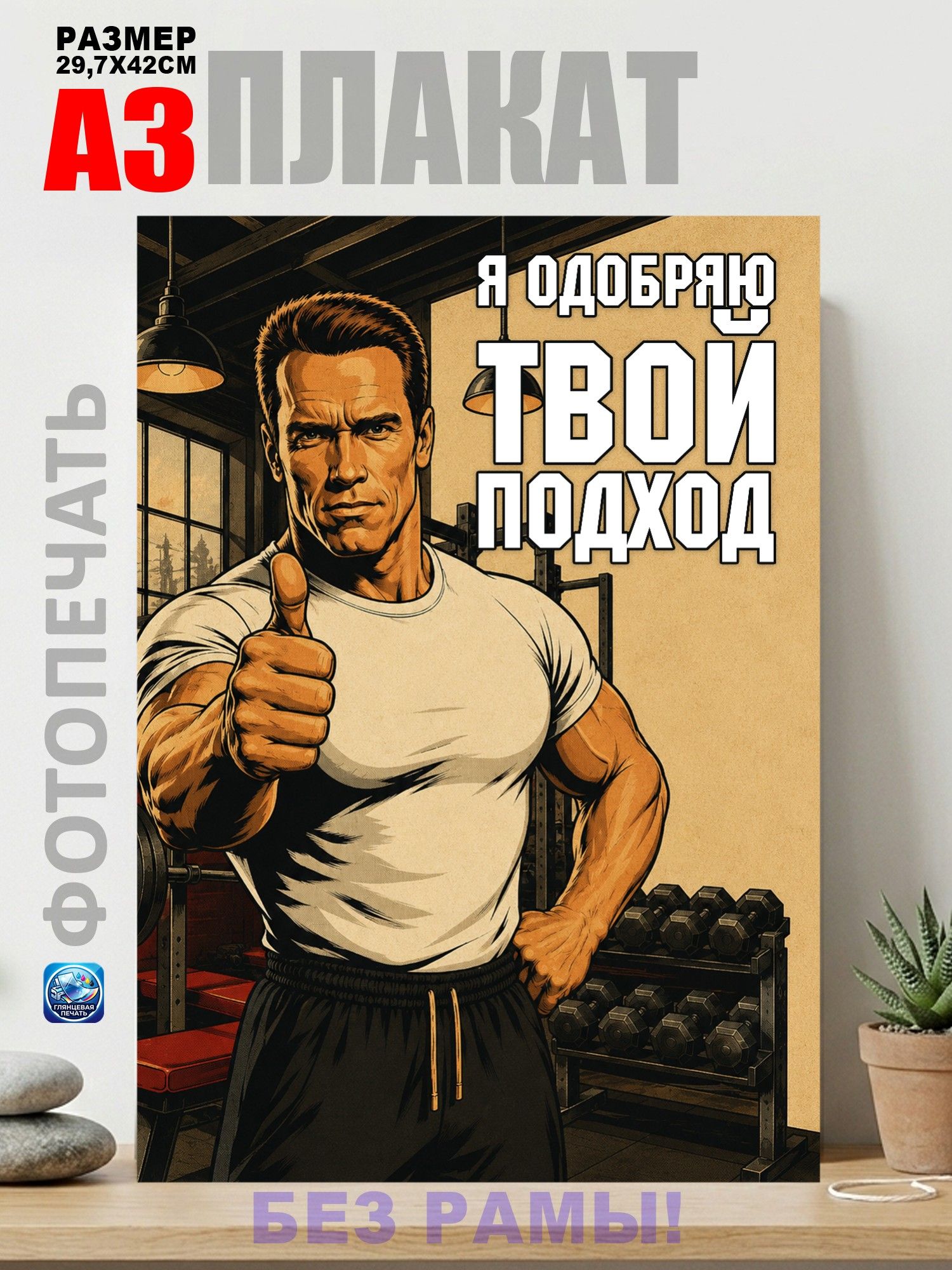 Плакат Я одобряю твой подход, Агитплакат СССР, постер А3 (29х42 см)