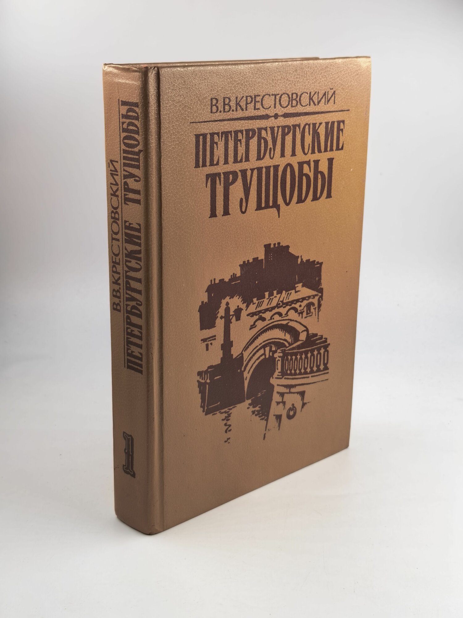 Петербургские трущобы. Роман в двух книгах. Книга 1. 1993г.
