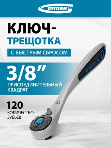 Ключ-трещотка GROSS, 3/8", 120 зубьев, реверс и быстрый сброс, сталь CrV с защитным покрытием, ключ трещетка цельнометаллический 14136