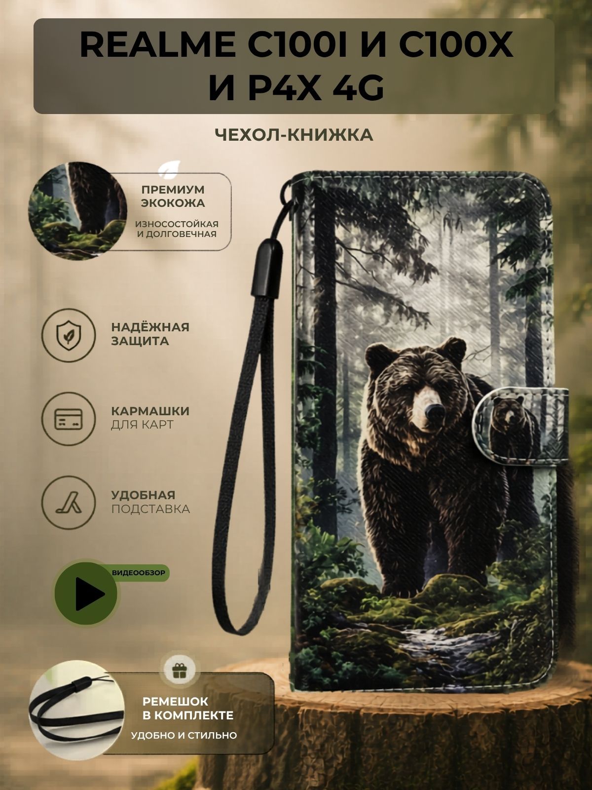 Чехол книжка wallet case на Realme C100i и C100x и P4x 4G / Реалми С100i и С100х и П4х 4G с рисунком (Медведь в лесу)
