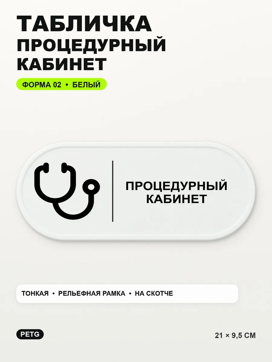 Табличка «Процедурный кабинет» 21×9,5 см, PETG, белая, белый