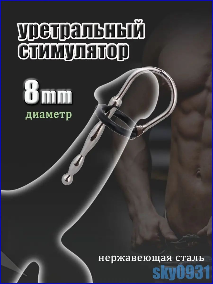 Уретральный стимулятор из нержавеющей стали , 8 мм