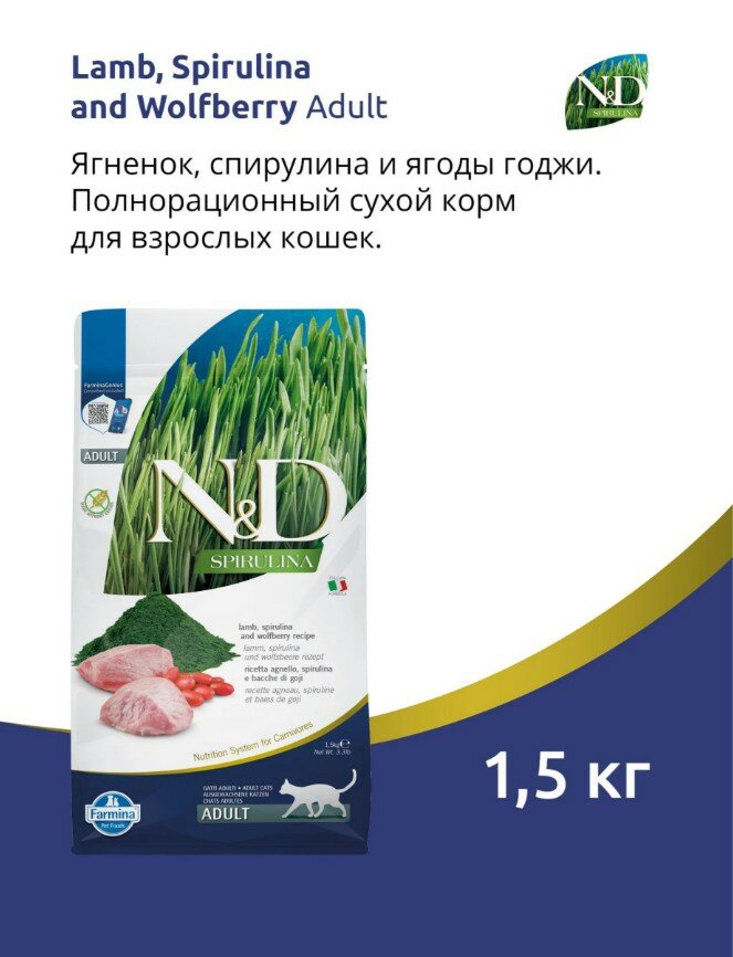 Корм сухой Farmina N&D Spirulina Lamb & Wolfberry Adult, для взрослых кошек, беззерновой, ягнёнок и ягоды годжи, 1,5кг срок 16.11.26