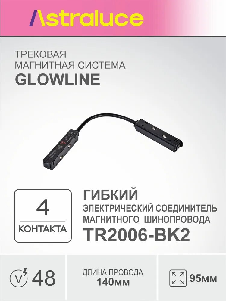 Гибкий электрический соединитель Astraluce Glowline TR2006-BK2