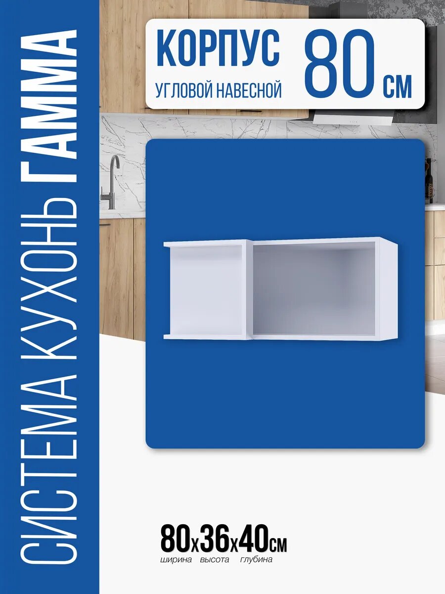 Кухонный модуль Гамма газовка угол 800 (Белый)