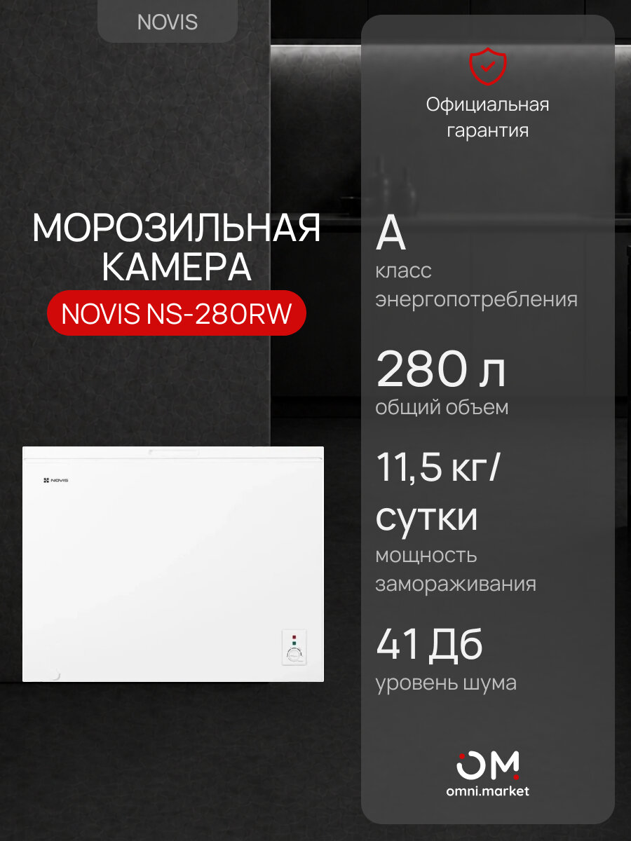Морозильная камера, морозильник NS-280RW ларь