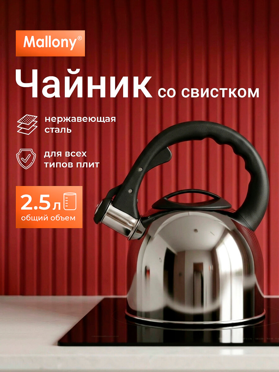 Чайник из нержавеющей стали со свистком Mallony MAL-042-С, 2.5 л, зеркальная полировка