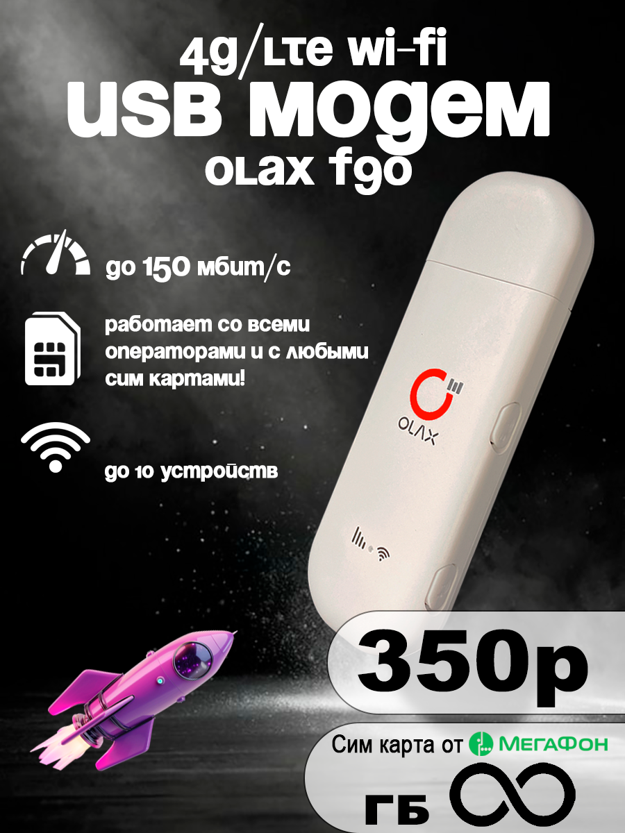 USB модем 4G F90 с раздачей WiFi для интернета с безлимитом за 350р