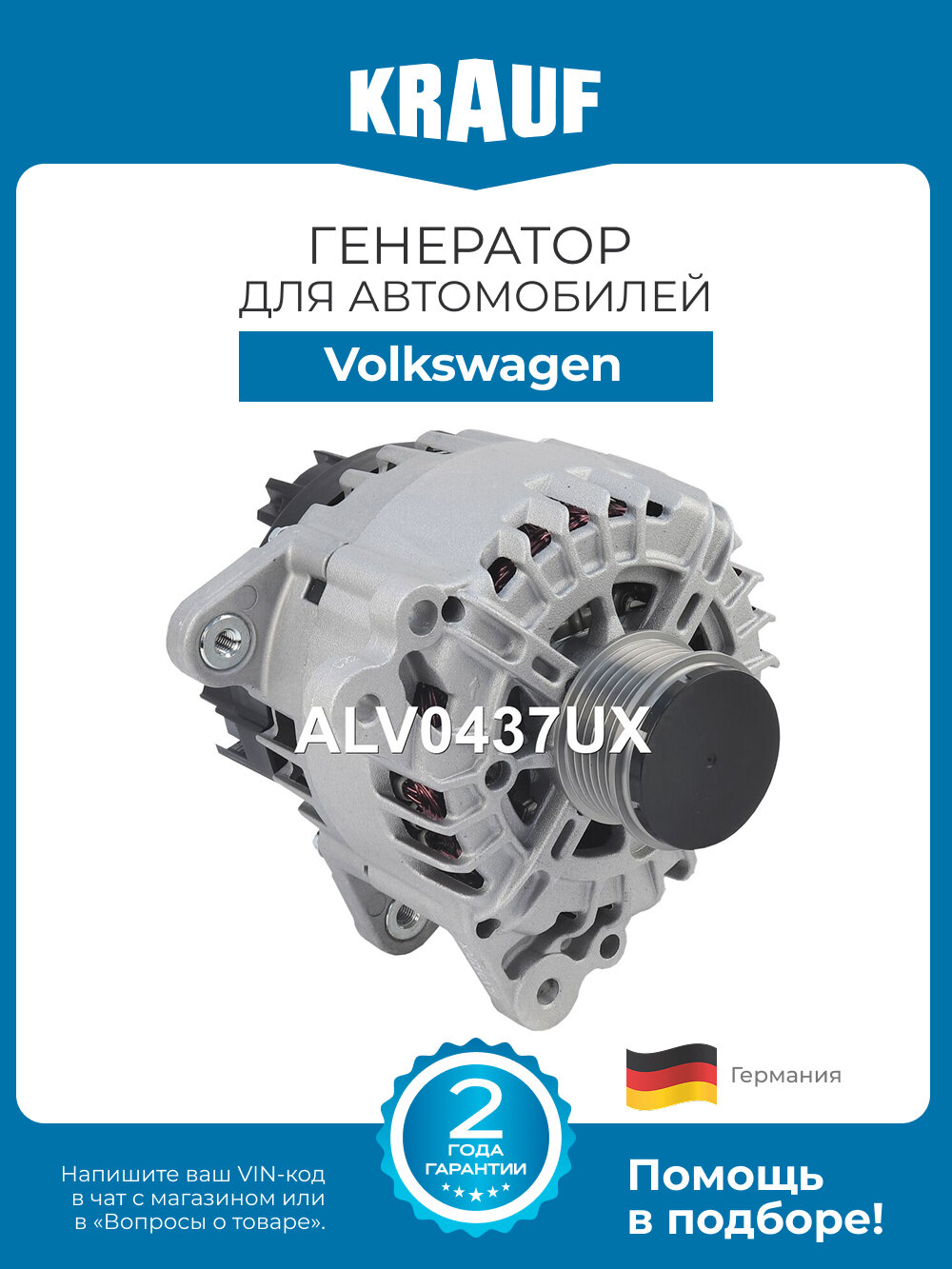 Генератор KRAUF ALV0437UX для автомобилей Volkswagen Touareg