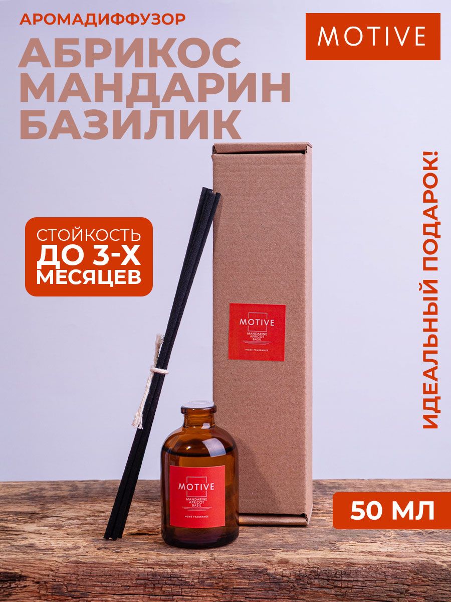 Ароматический диффузор для дома с палочками MOTIVE 50 мл, ароматизатор Mandarine, apricot, basil; Мандарин, абрикос и базилик