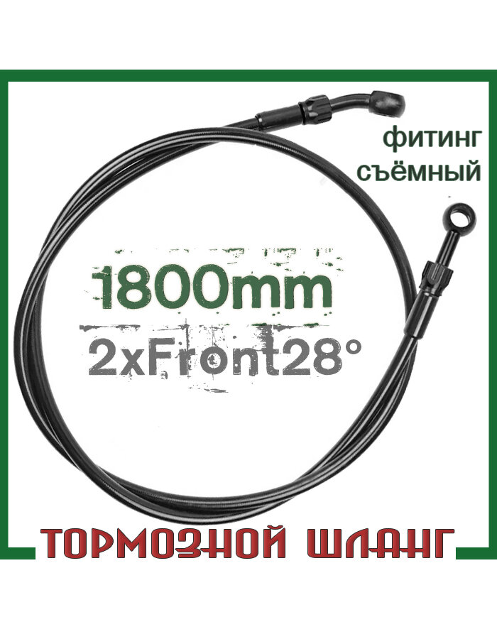Тормозной шланг для мотоцикла 180см+2шт. съемный фитинг F28 черный цвет