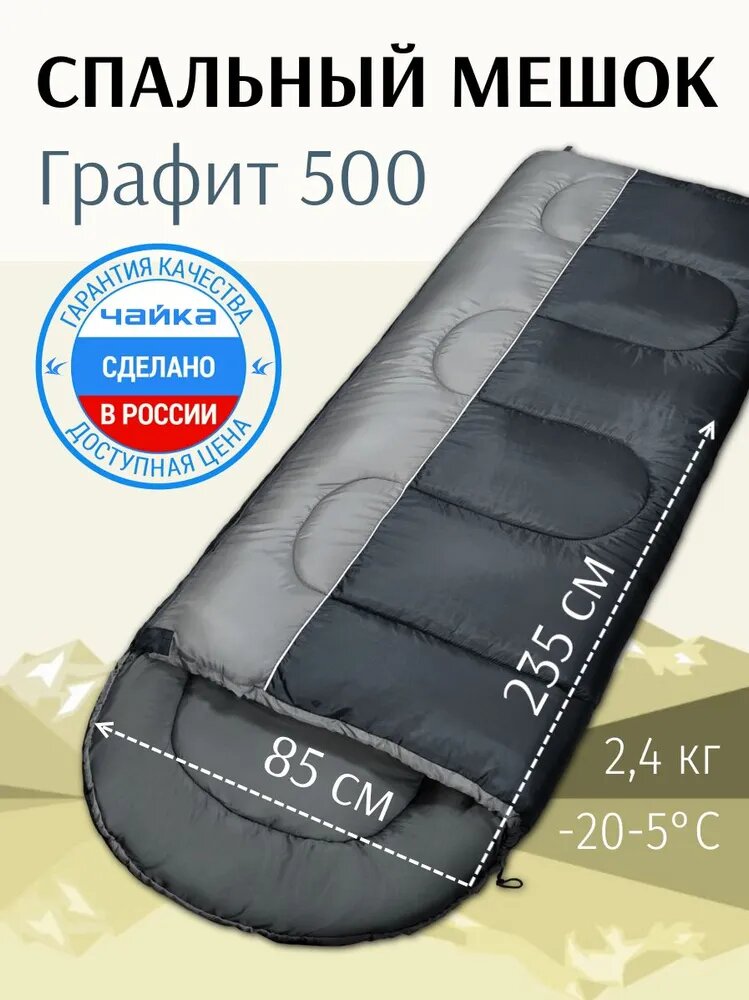 Спальник туристический чайка Graphit 500, размер 85х235см