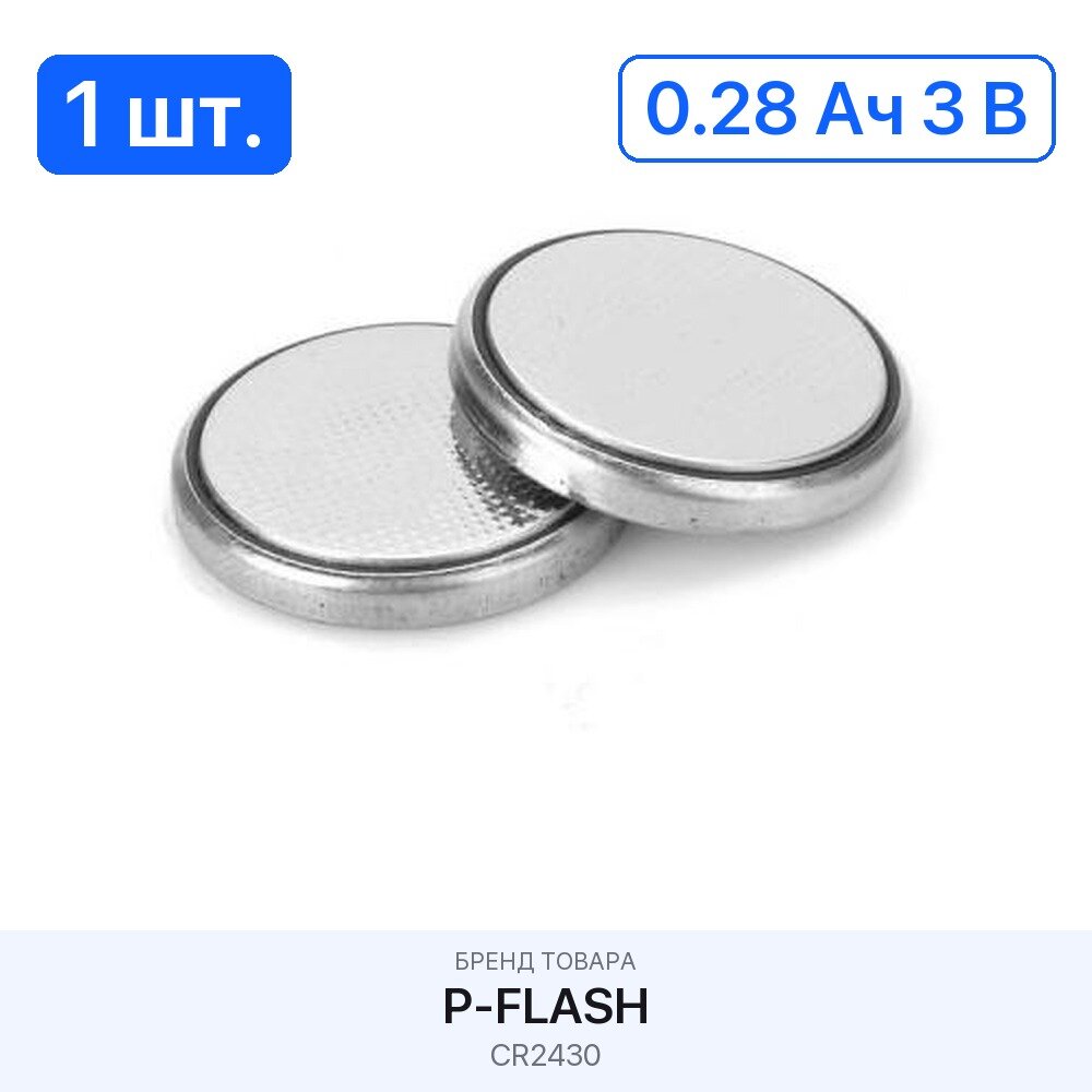 5 шт. Батарея диоксид-марганцевая (Li-MnO2) CR2430 0.28 Ач 3 В P-FLASH
