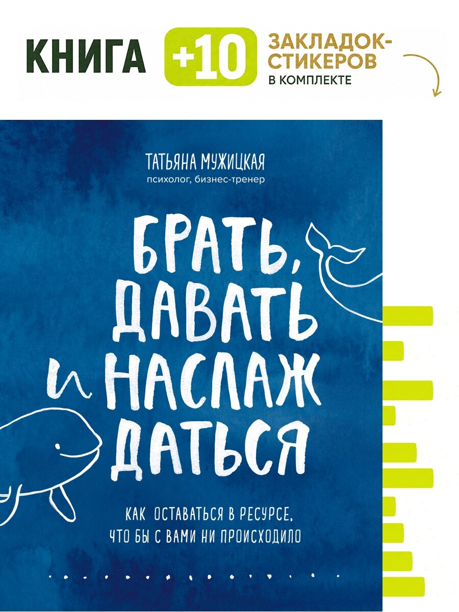 Брать, давать и наслаждаться. Как оставаться в ресурсе, что бы с вами ни происходило. Комплект: книга + 10 закладок-стикеров