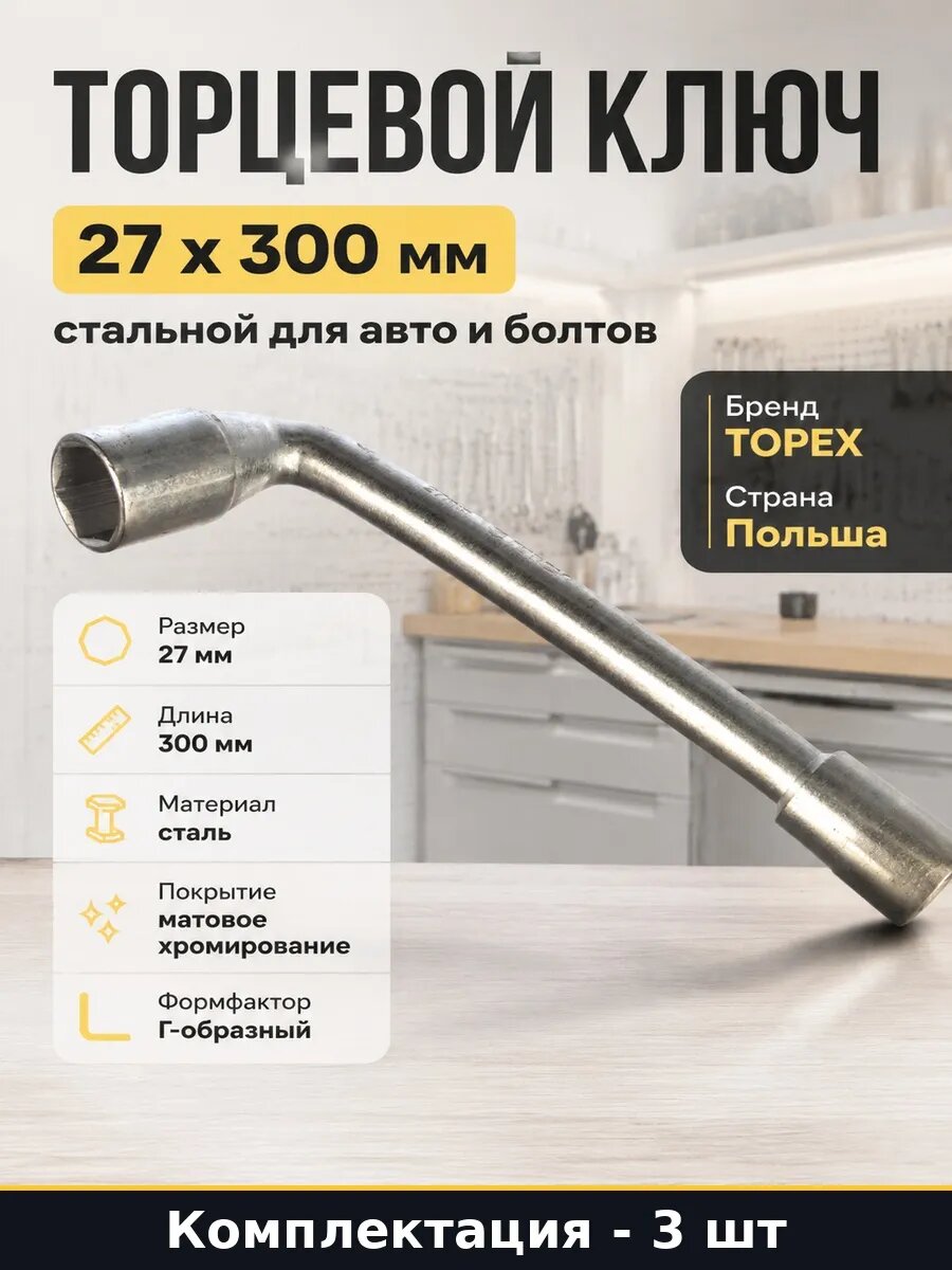 Набор 3 шт Торцевой ключ 27 мм 300 мм хромированный для авто