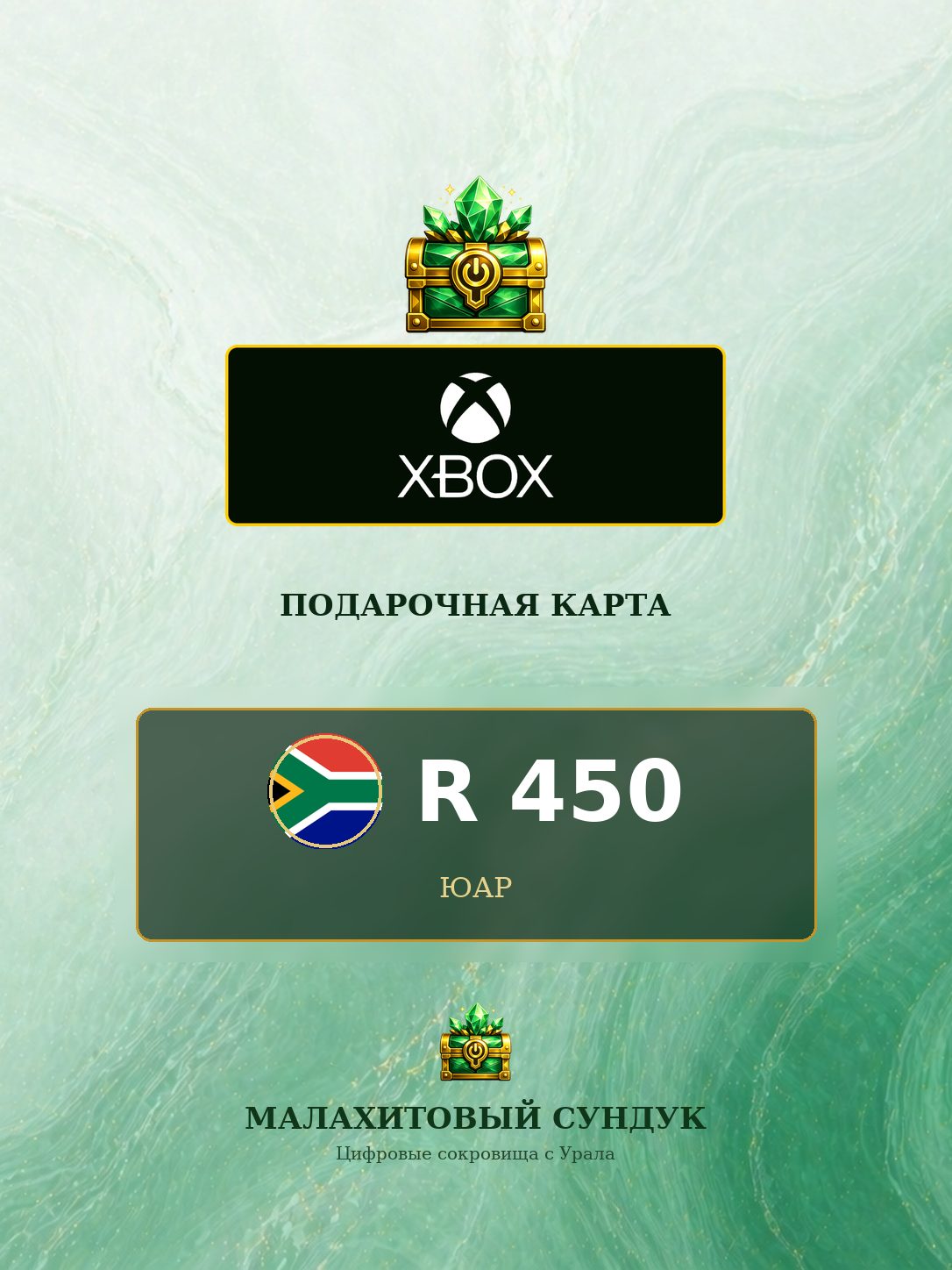 Подарочная карта Xbox на 450 Рэндов, ЮАР, Оригинальный код