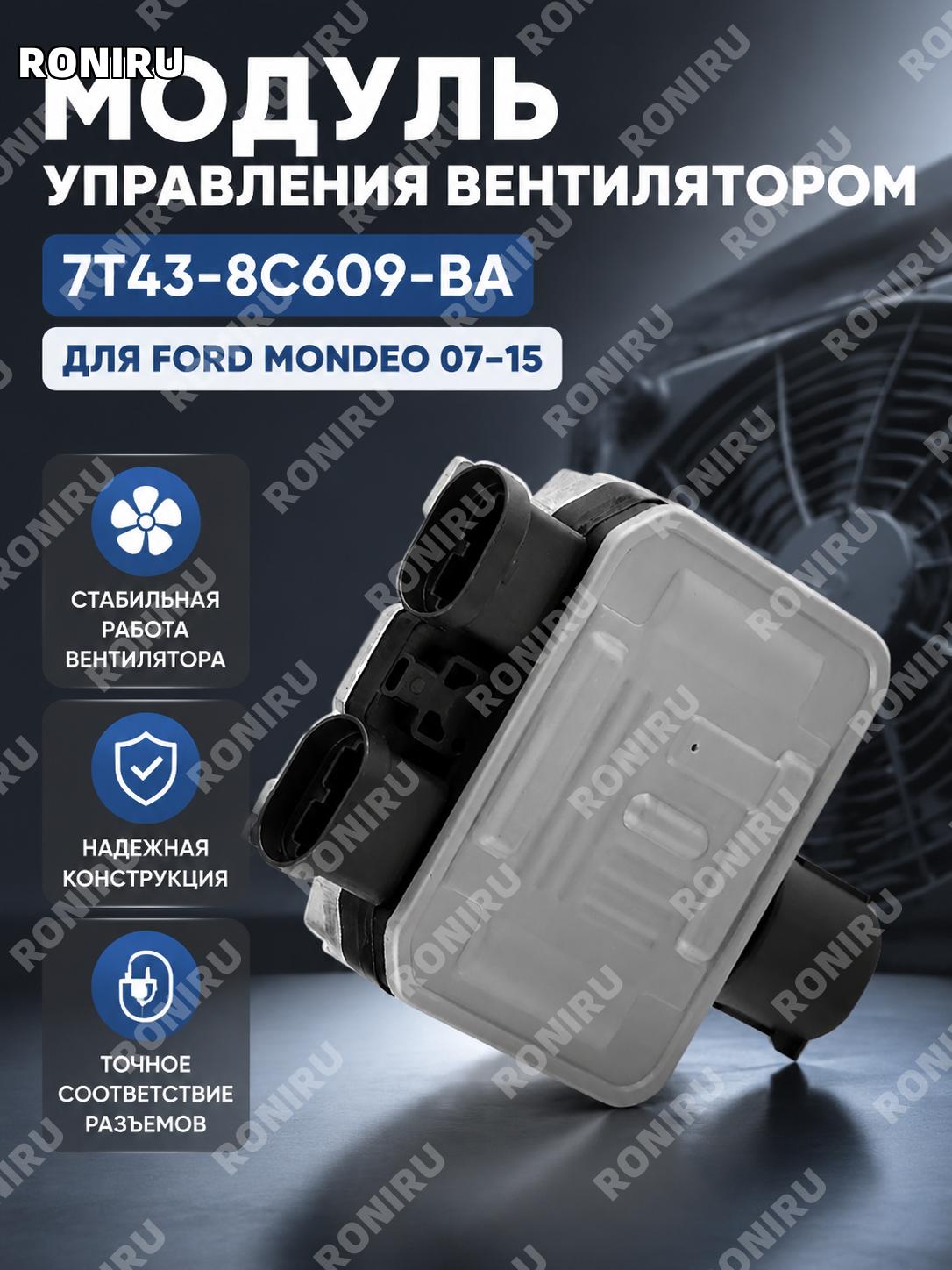 Модуль управления вентилятором 7T43-8C609-BA для Ford Mondeo 2007-2015, автомобильный контроллер системы охлаждения