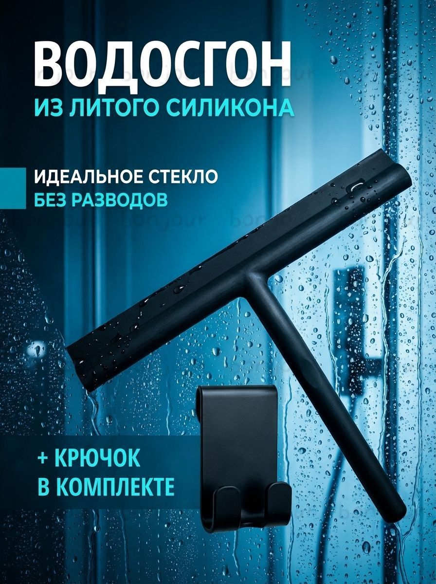 Водосгон стеклоочиститель для стекол, окон и зеркал. Силиконовый скребок для душевой кабины, черныйgy