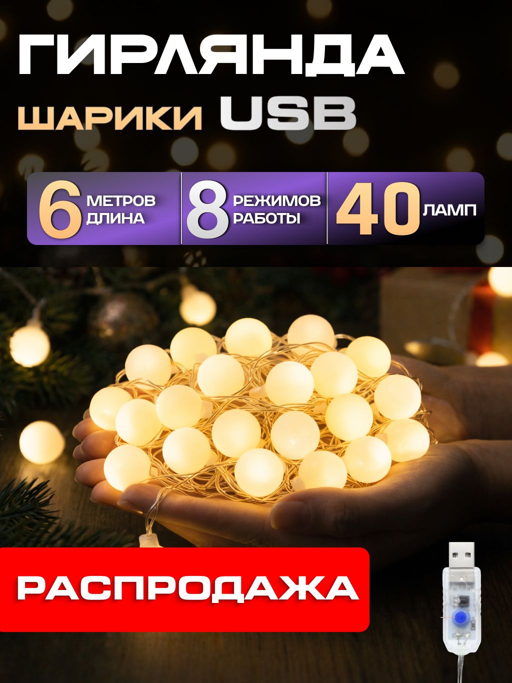 Гирлянда Шарики USB матовый 6 метров, светодиодная, интерьерная, на окно