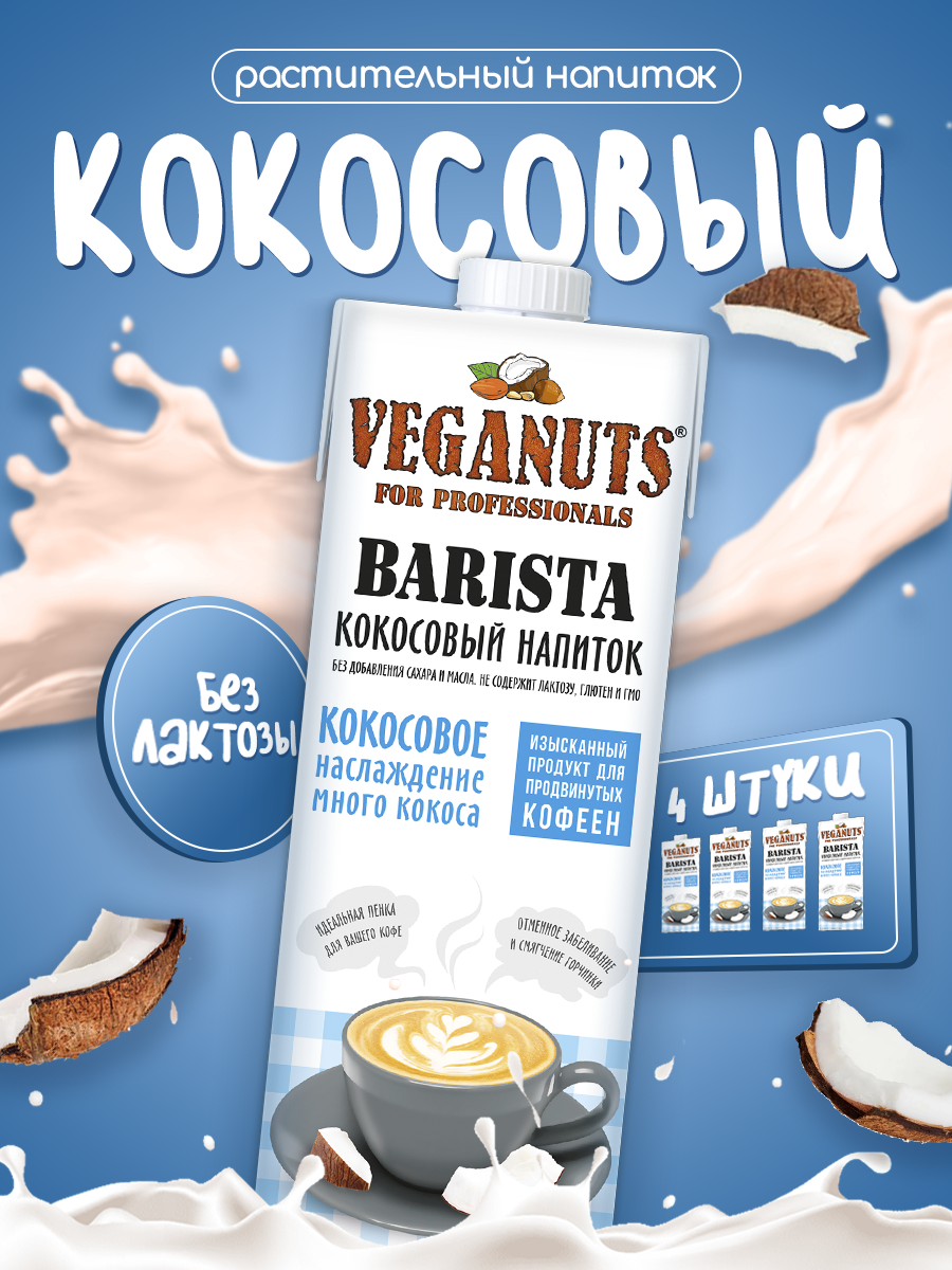 Растительный напиток Veganuts Barista Кокос 1,8%, 1л*4шт