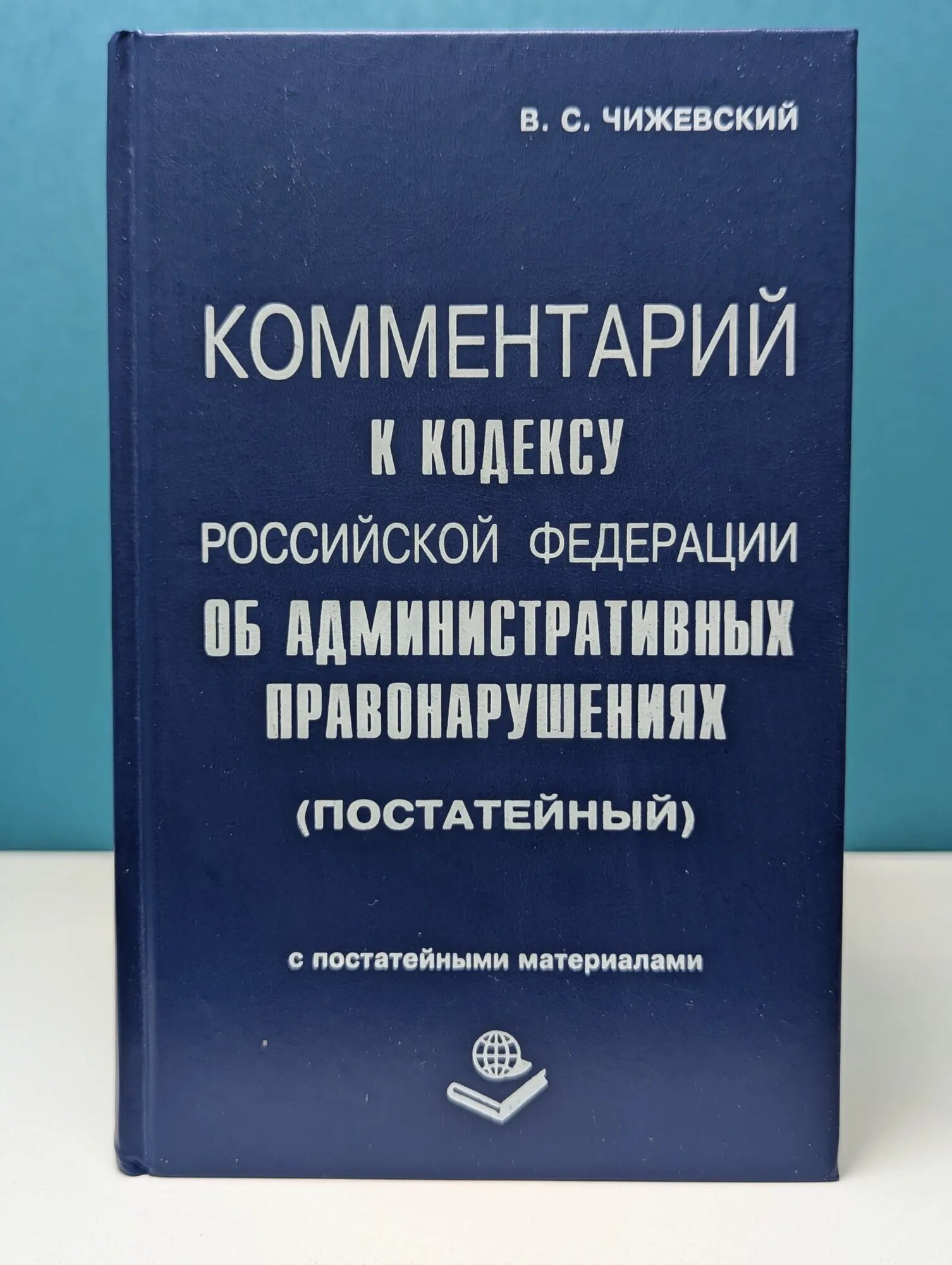 Комментарий к кодексу Российской Федерации об административных правонарушениях Чижевский Владимир Сергеевич (сост.) 2005