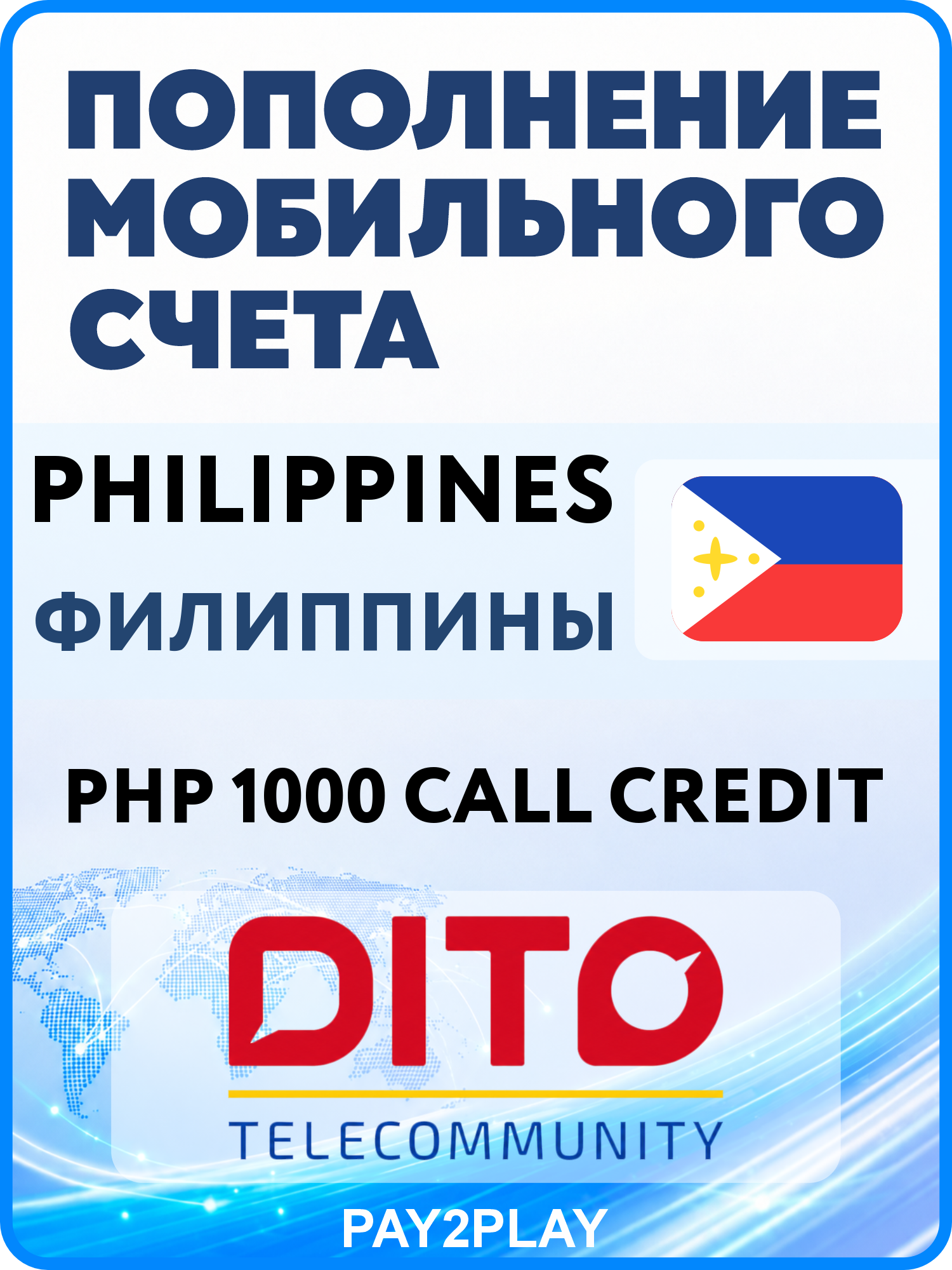 Моментальное пополнение мобильного счета DITO Philippines: PHP 1000 Call Credit | Филиппины