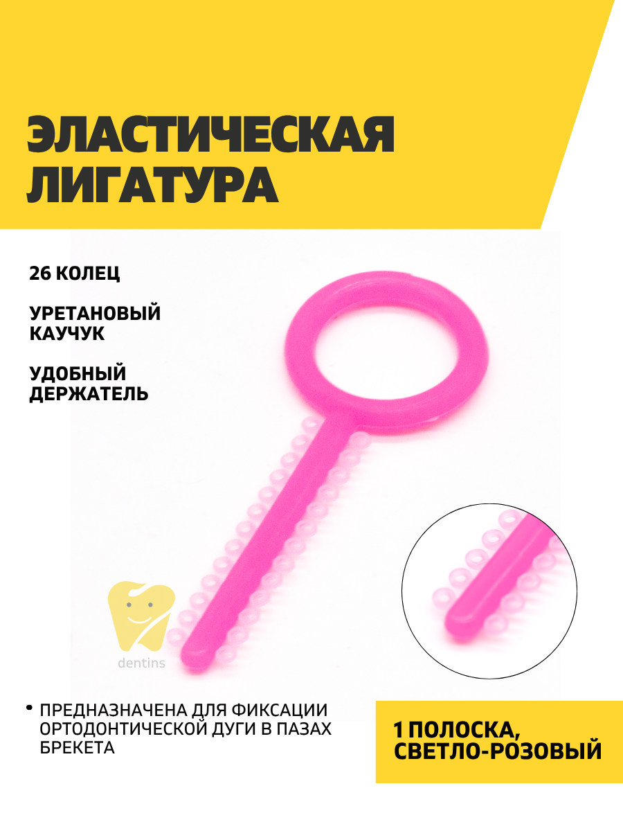 Эластическая лигатура 1 полоска по 26 колец, светло-розовая