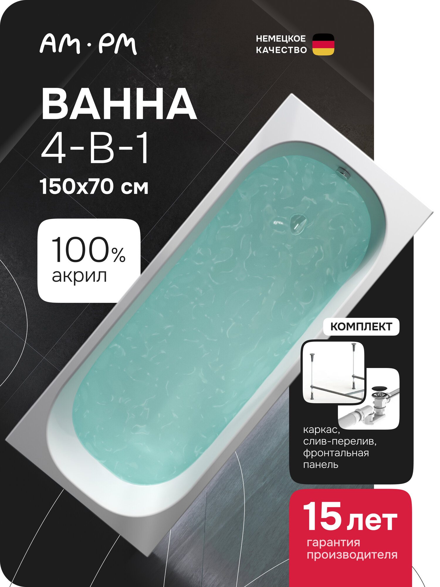 Ванна акриловая 150х70 AM.PM Pulse round комплект 4в1 ванна с каркасом, экраном и слив-переливом черным