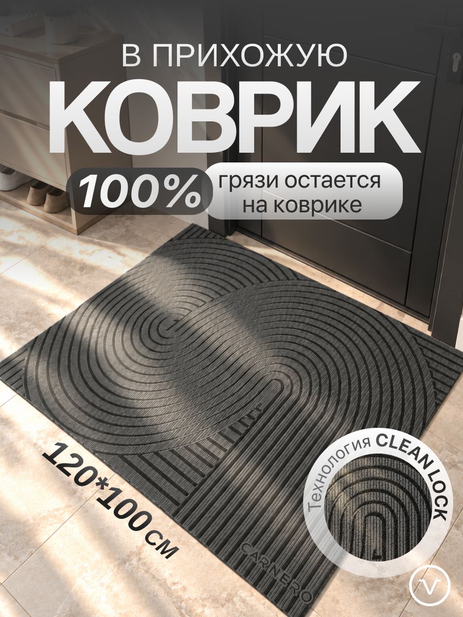Carnero Home Коврик придверный 100x120 см 3d-эффект черный