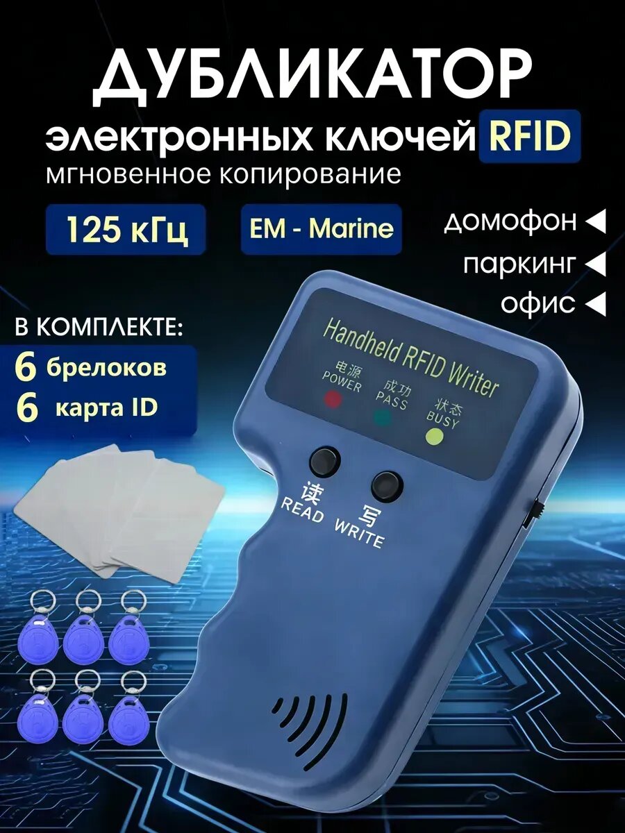 Универсальный дубликатор домофонных ключей и карт