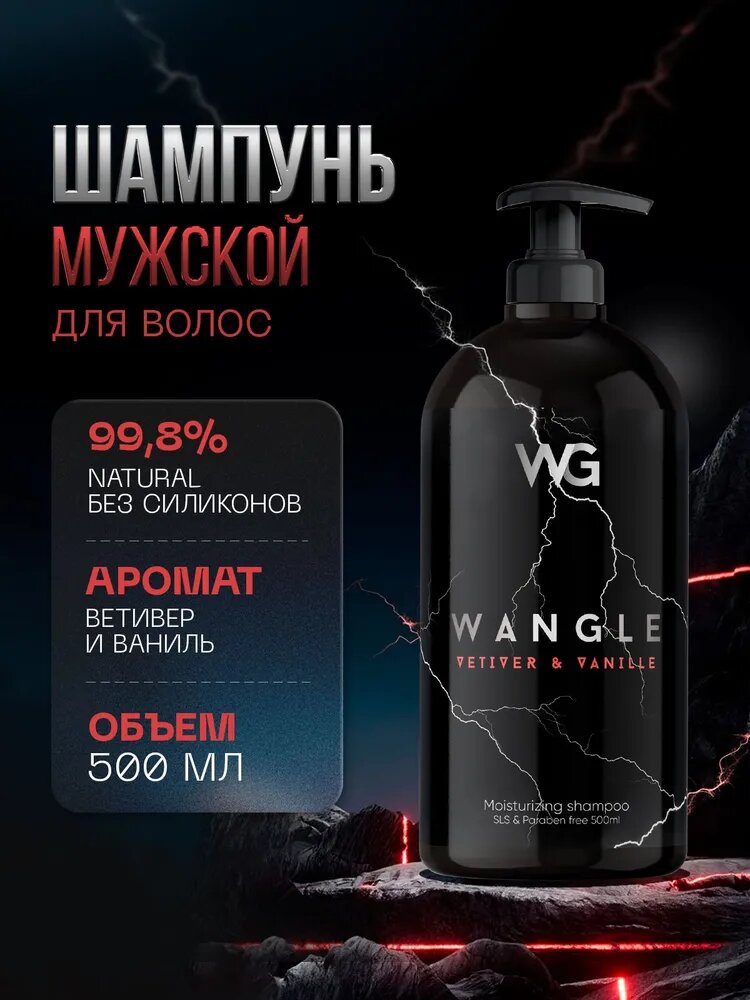 Шампунь мужской для волос, бессульфатный, натуральный, увлажняющий, безсульфатный, профессиональный, парфюмированный WANGLE 500 мл