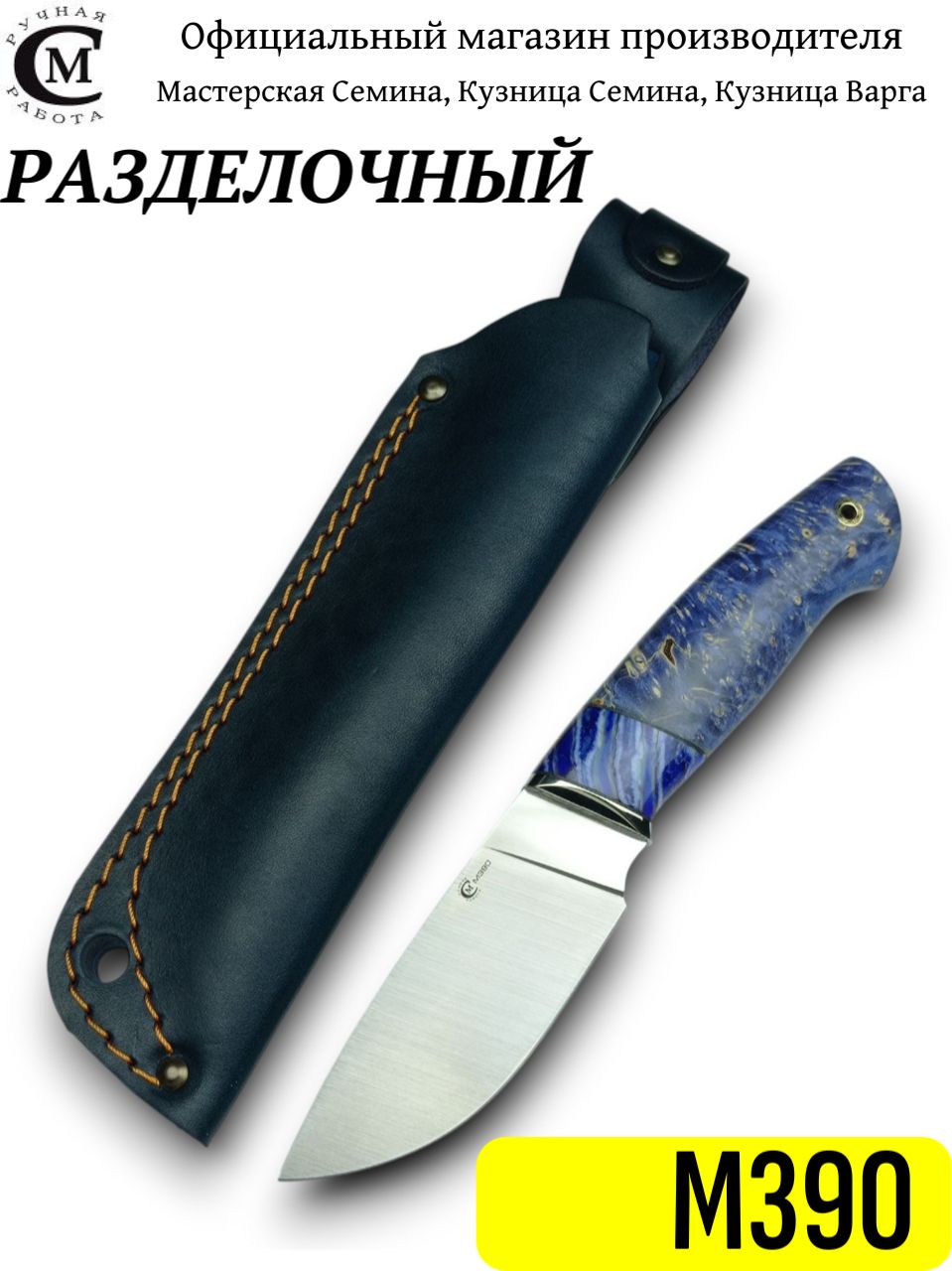 Нож сталь М390 Разделочный, рукоять стабилизированный кап клена, мельхиор, зуб мамонта, ножны из натуральной кожи, официальный производитель Кузница Семина Ю. М.