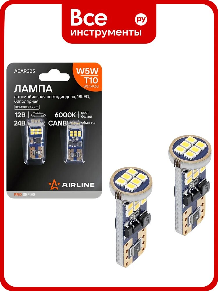 Лампa автомобильная светодиодная AIRLINE T10 (W5W), 12/24В, 18LED, Белая, обманка CANBUS, биполярная, PRO, 2 шт. в блистере AEAR325