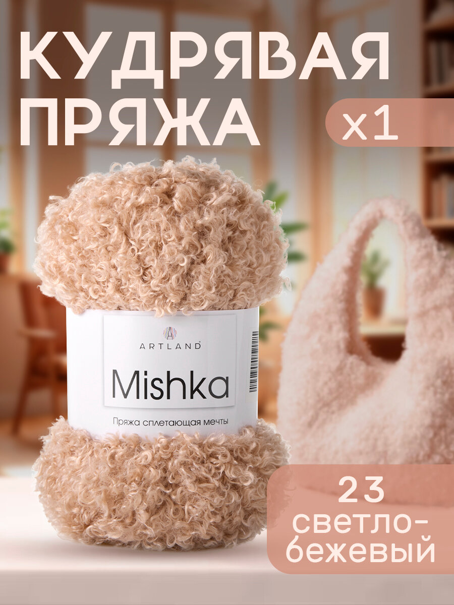 Пряжа для вязания Mishka Artland 1 моток (40 м, 100 гр), цвет 23 светло-бежевый