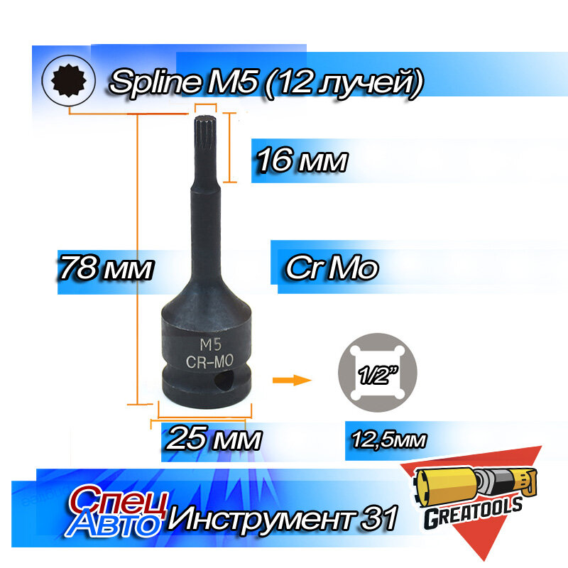 Бита-головка Spline M5 l-78мм ударная CrMo