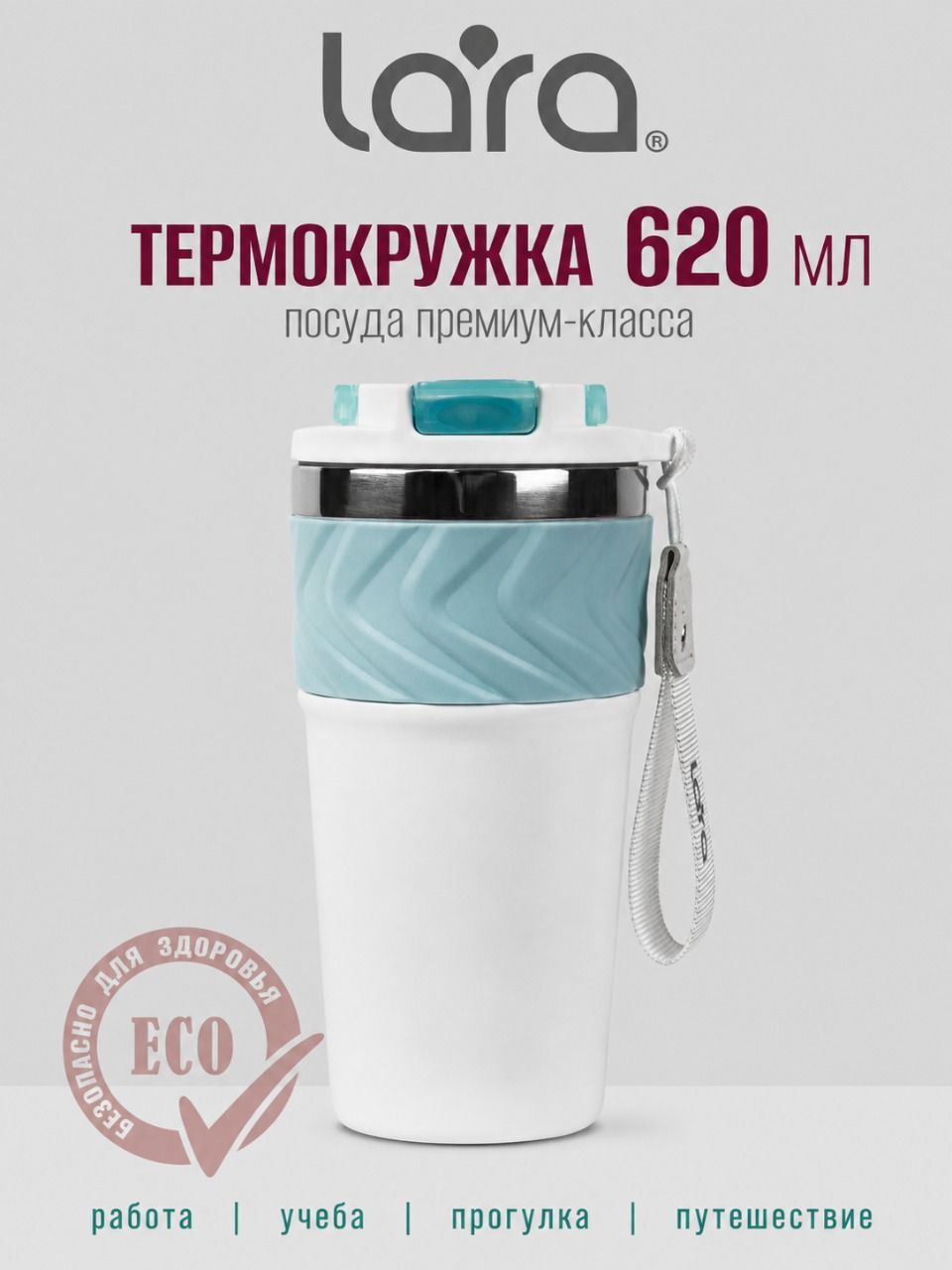 Термокружка 620 мл автомобильная LARA LR04-41