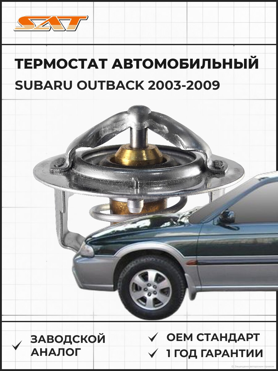 Термостат SAT ST21200V0206 Subaru Outback 3 2003-2009 Субару Аутбек OEM 21200-V0206