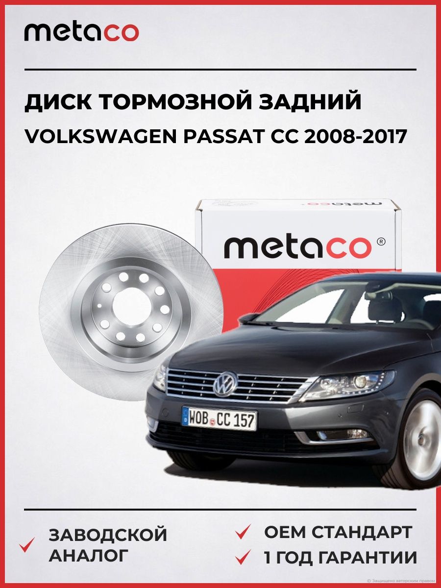 Диск тормозной задний METACO 3060347 Фольксваген Пассат CC Volkswagen Passat CC 2008-2017