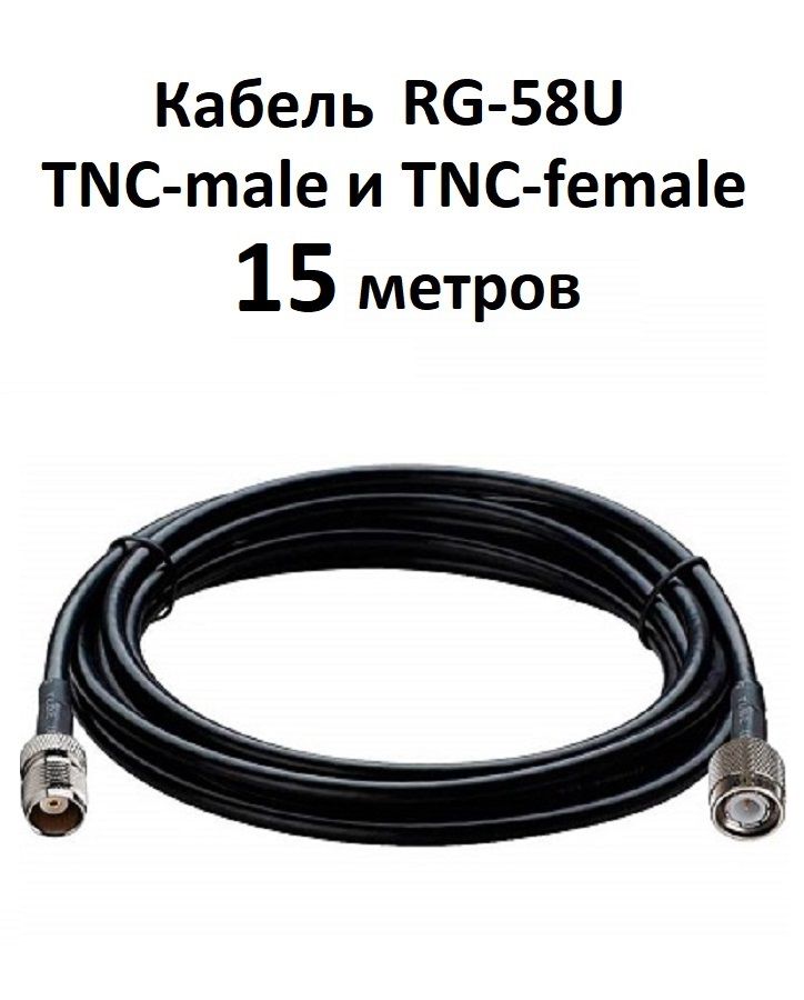 Кабель 15 метров Rg-58 TNC-male и TNC-female разъемы кабельная сборка 004377