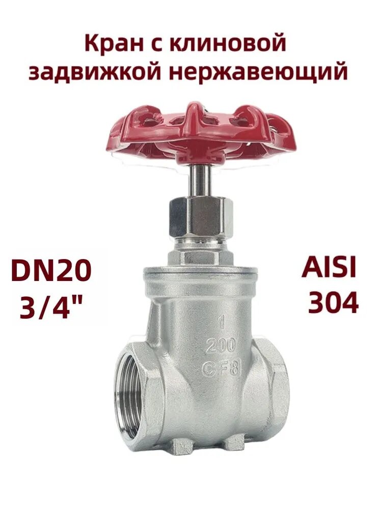 Кран клиновой задвижки DN20 (3/4") из нержавеющей стали AISI 304Бесплатный пояс сырья