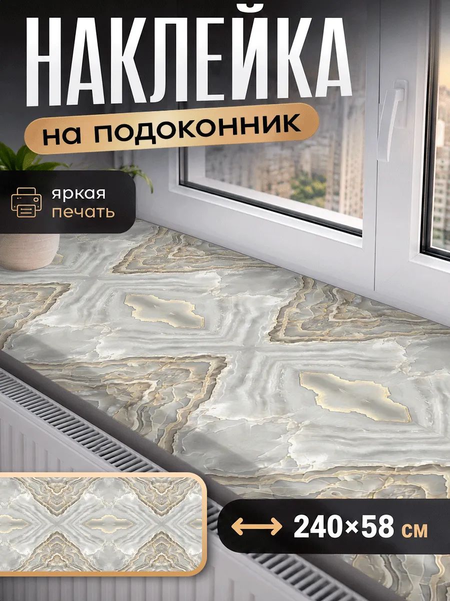 Интерьерная наклейка на подоконник Узор мрамор