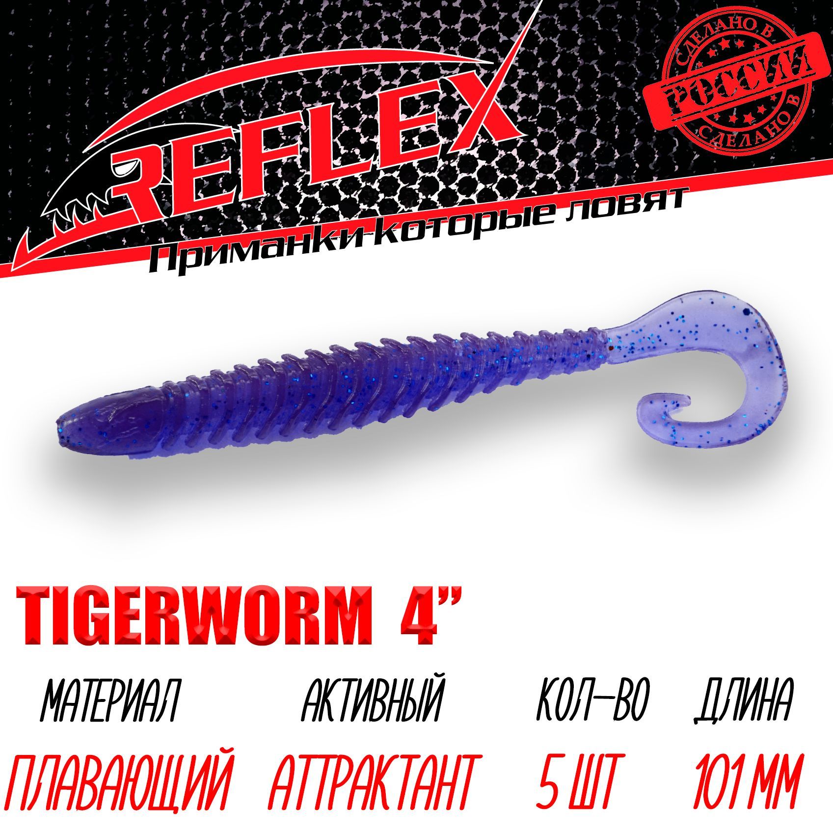 Силиконовые приманки Reflex Tigerworm 4" 101 мм 5 шт цвет 023 Нептун