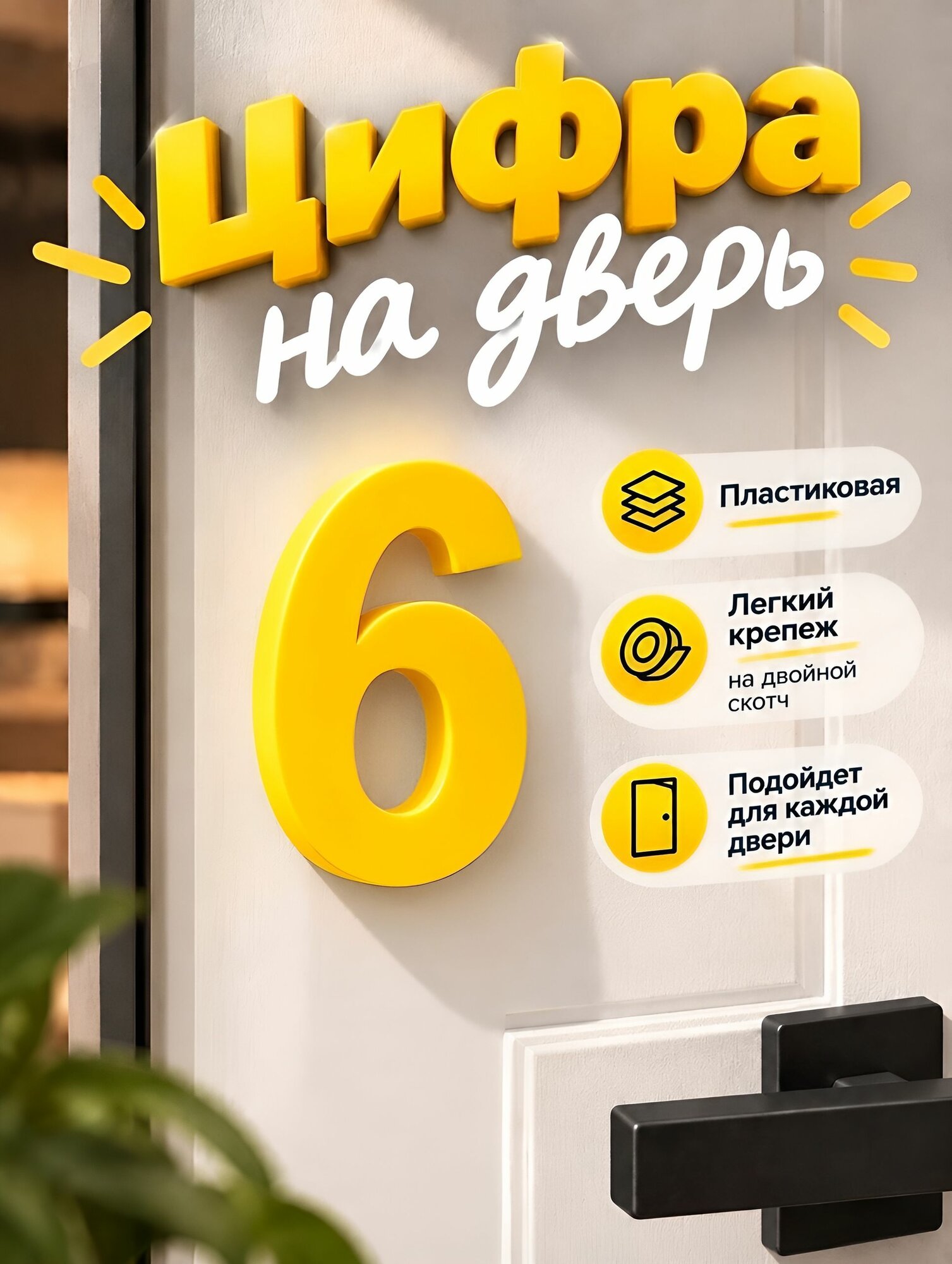 Цифры на дверь