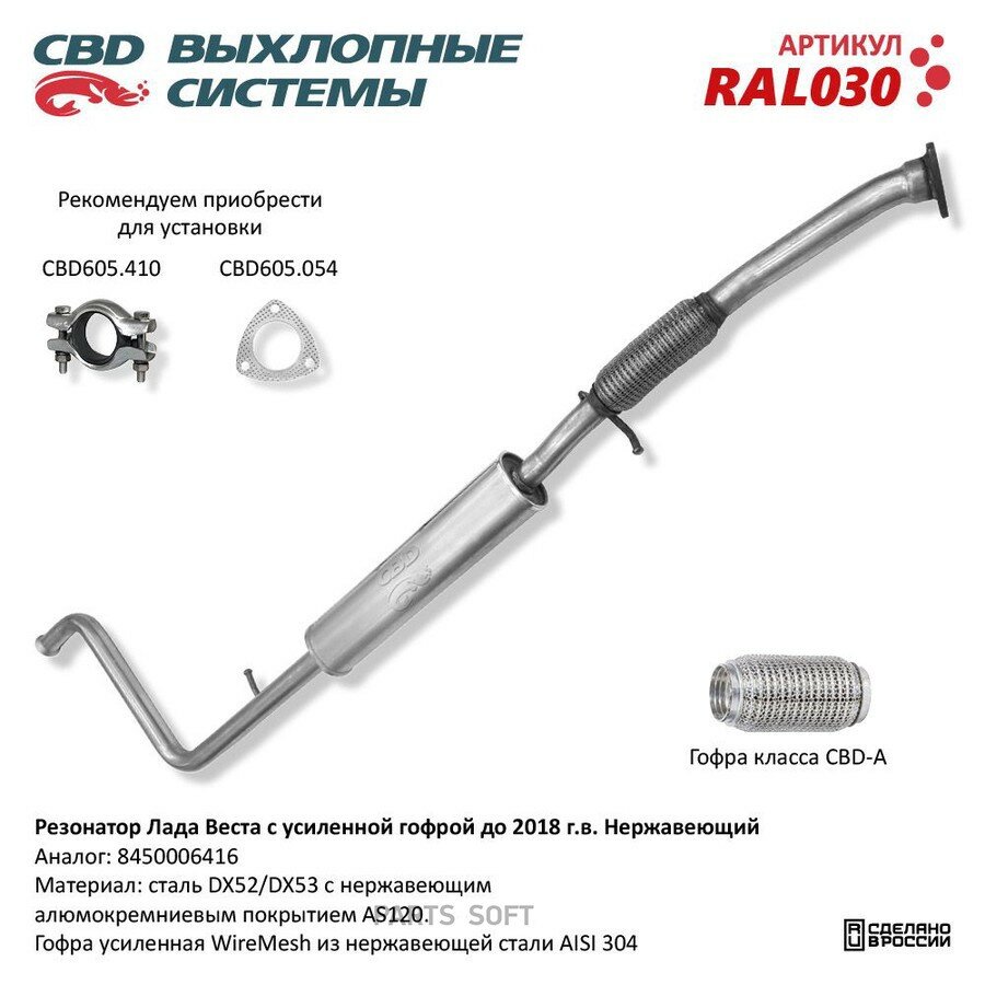 Резонатор Лада Веста 8450006416 нерж. сталь, с усилен гофрой от официального дистрибьютора, CBD, артикул RAL030