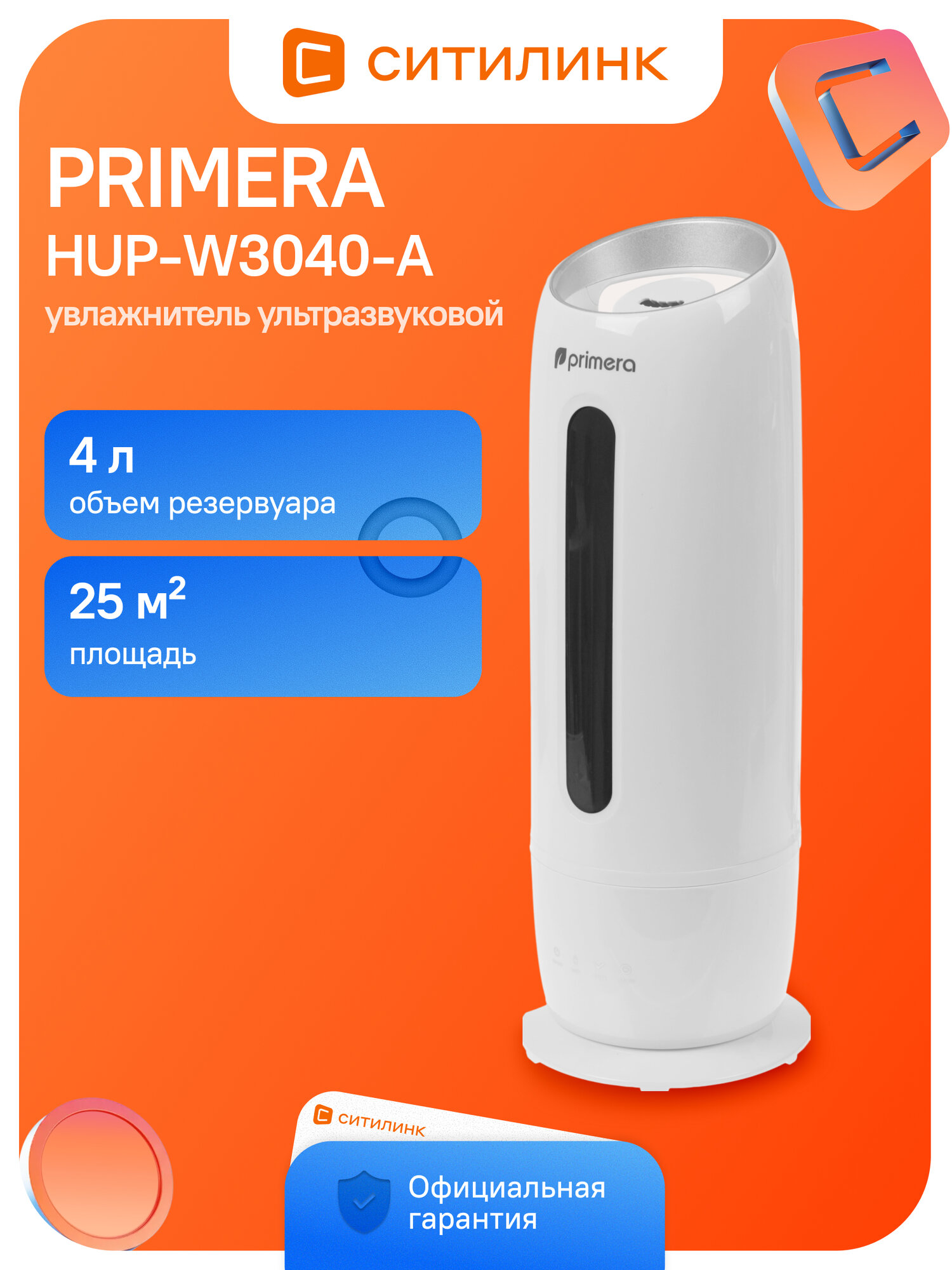 Увлажнитель воздуха ультразвуковой PRIMERA HUP-W3040-A, 4л, белый